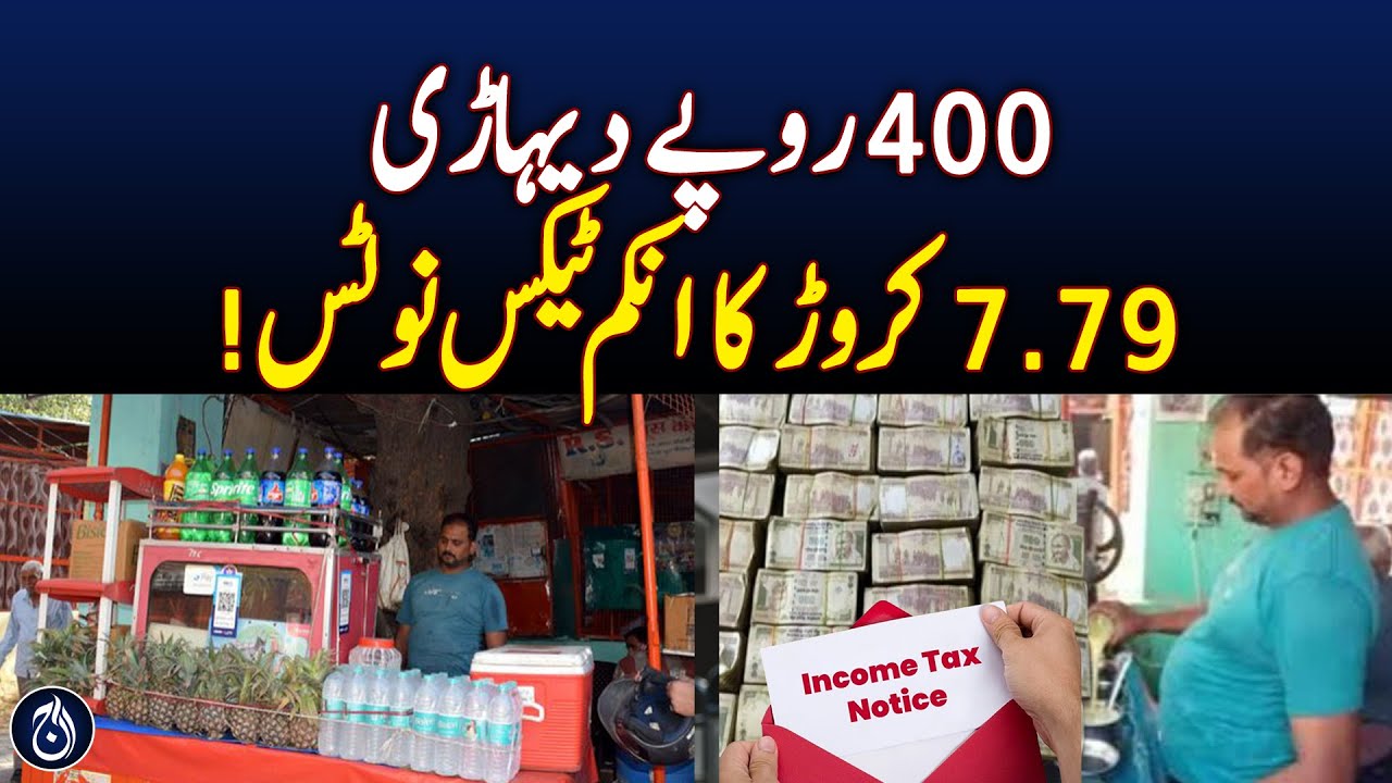 Daily Wager Gets ₹7.79 Crore Tax Notice - Aaj News - Videos - Aaj ...