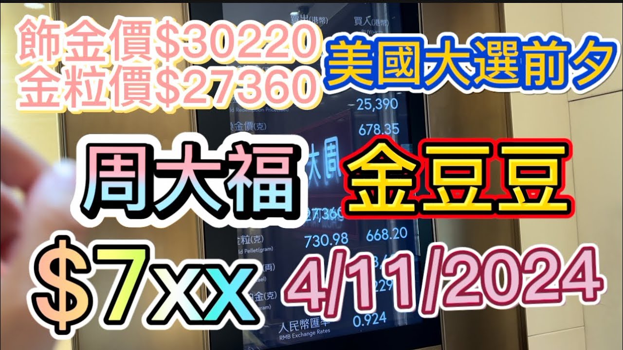 周大福｜金豆豆｜$7xx|今個月我夠了🥳🥳🥳｜轉戰買銀｜等待跌勢｜持續買進 - YouTube