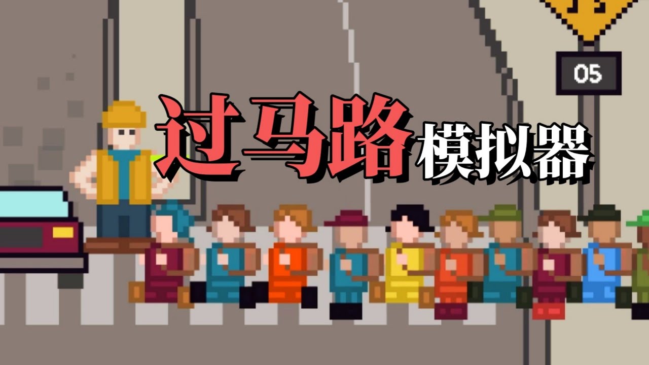 娃娃变饼饼 【Crossing Guard Joe】 - YouTube