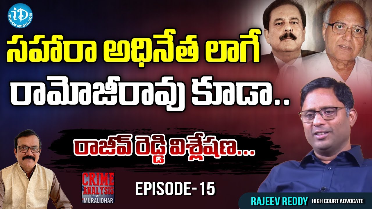 సహారా అధినేతలాగే రామోజీ రావు కూడా | Advocate Rajeev Reddy about ...