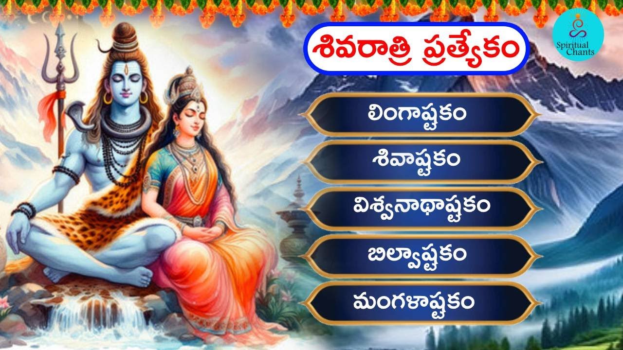 మహాశివరాత్రి శివుని పాటలు బిల్వాష్టకం - లింగాష్టకం - శివాష్టకం ...