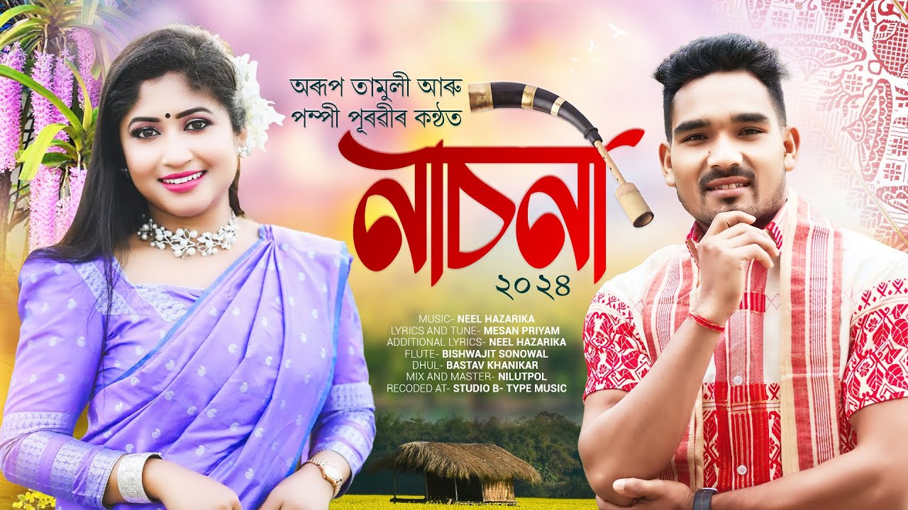 NASONI 2024 ॥(নাচনী )॥ ARUP TAMULI ॥ POMPY PURABI ॥ NEW ASSAMESE SONG ...