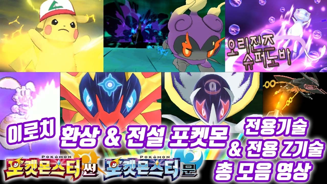 포켓몬스터 썬 문 이로치 환상의포켓몬 전설의포켓몬 전용기술 전용z기술 총 모음 영상 포켓몬스터 문 부스팅 Youtube