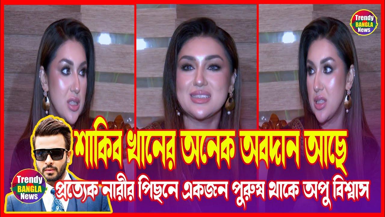 শাকিব খানের অনেক অবদান আছে | Sakib Khan | Apu Biswash |Joy | Trendy Bangla News - YouTube