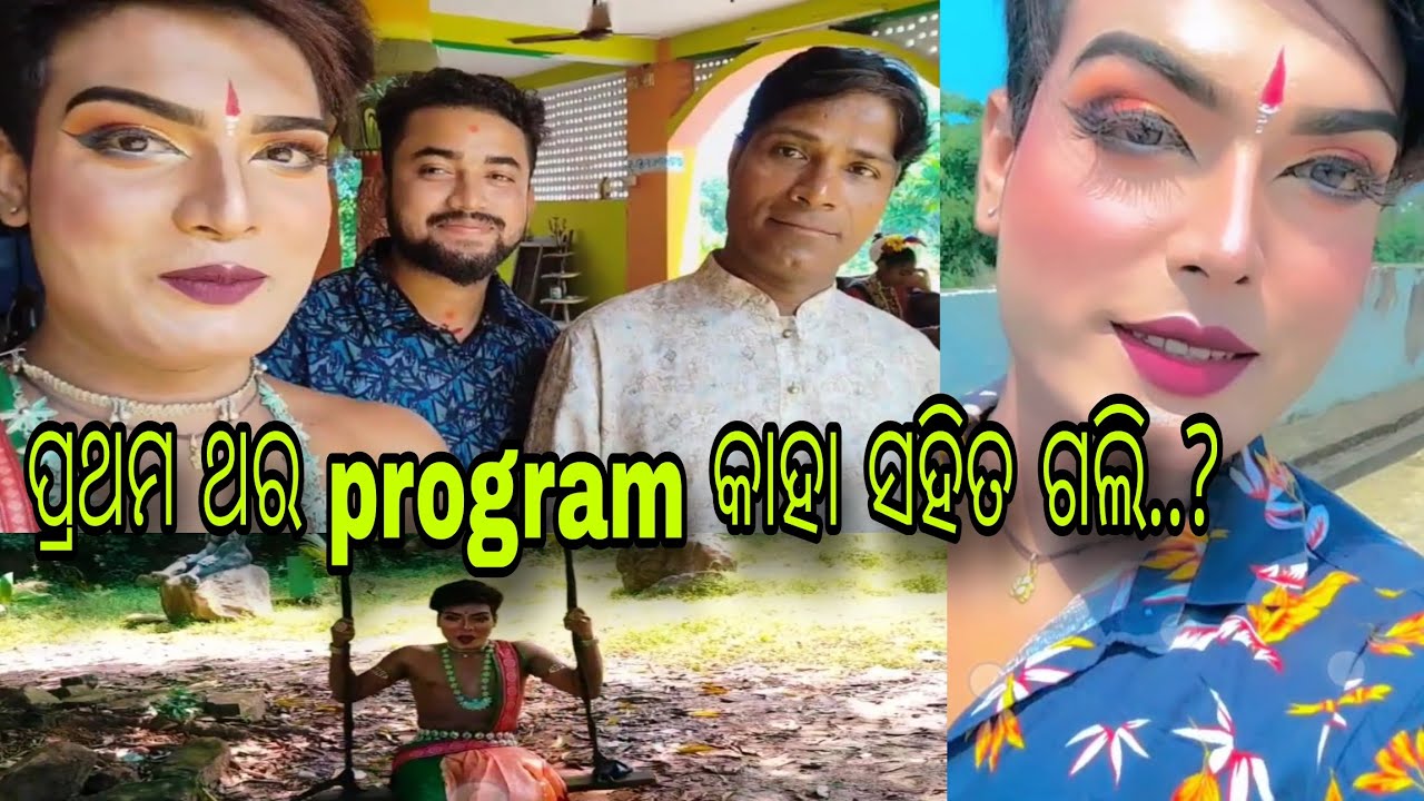 ପ୍ରଥମ ଥର program କାହା ସହିତ ଗଲି..?/// କାହାକୁ program ରେ ବହୁତୁ Miss କଲୁ 🥺 ...