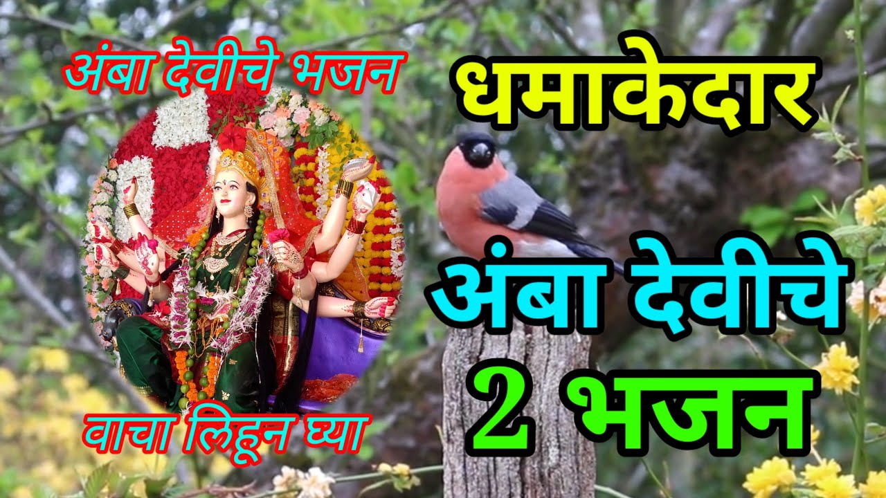 नवरात्री 2024 आवर्जून ऐका अंबा देवीचे हे 2 भजन || गाण्याचे बोल - आला ...