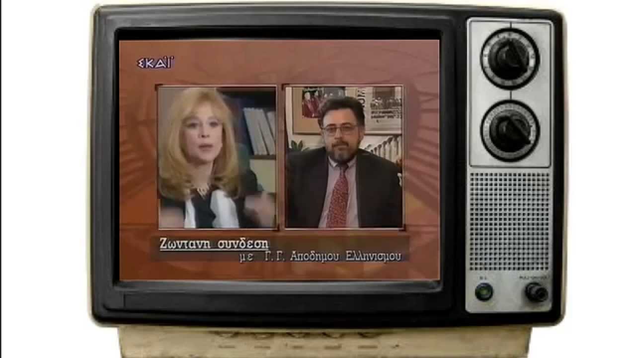 ΑΛΙΚΗ ΒΟΥΓΙΟΥΚΛΑΚΗ ΣΥΝΕΝΤΕΥΞΗ 1996 Στο Σ. Καρατζαφερη - YouTube