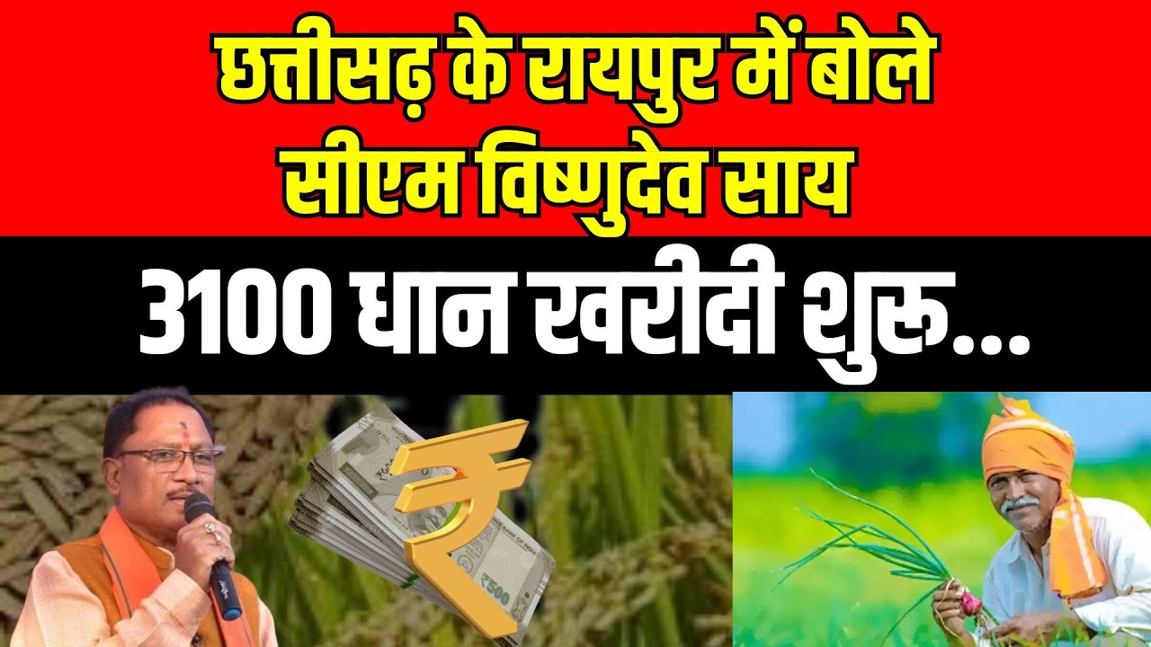 CG CM Vishnu Deo Sai LIVE : Chhattisgarh के Raipur में बोले सीएम ...