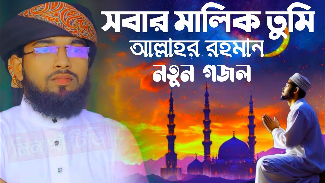 সবার মালিক তুমি আল্লাহর রহমান গজল┇এমডি সাইফুদ্দিন আনসারী গজল┇MD Saifuddin Ansari gojol 2025 ...