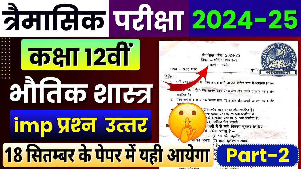 Class 12th Physics Trimasik Pariksha💯 Real Paper 🤩 2024-25 | Imp Que Ans| Mp Board | bhautik ...