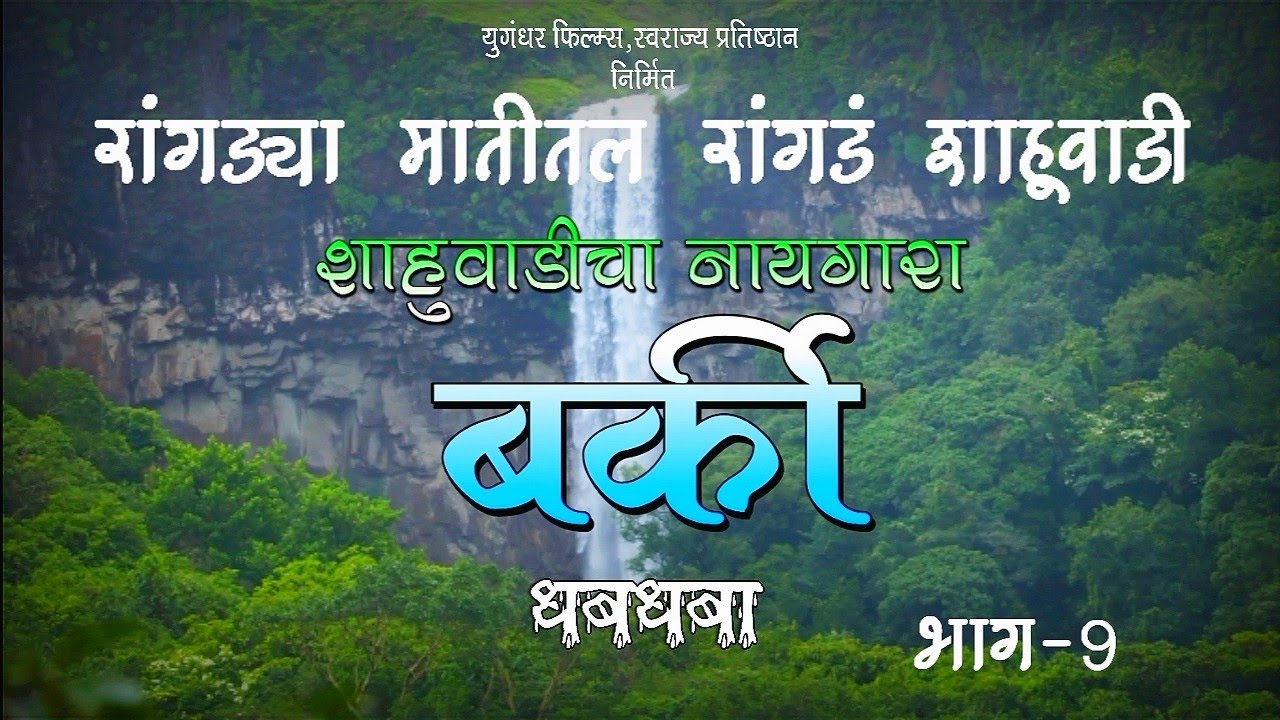 Barki Waterfall kolhapur | शाहूवाडी चा नायगारा बर्की धबधबा | रांगड्या ...