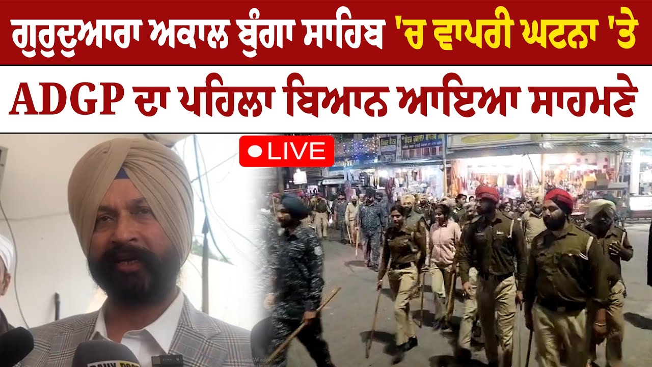 Live : ADGP ਦਾ ਪਹਿਲਾ ਬਿਆਨ ਆਇਆ ਸਾਹਮਣੇ, ਗੁਰੁਦੁਆਰਾ ਅਕਾਲ ਬੁੰਗਾ ਸਾਹਿਬ 'ਚ ...