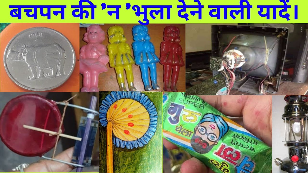 बचपन की सारे खेल- खिलौने|| Bachpan ki sare khel khiloune|| - YouTube