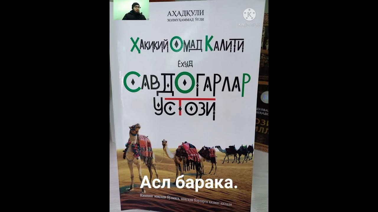 Савдогарлар устози #7 Асл барака. - YouTube