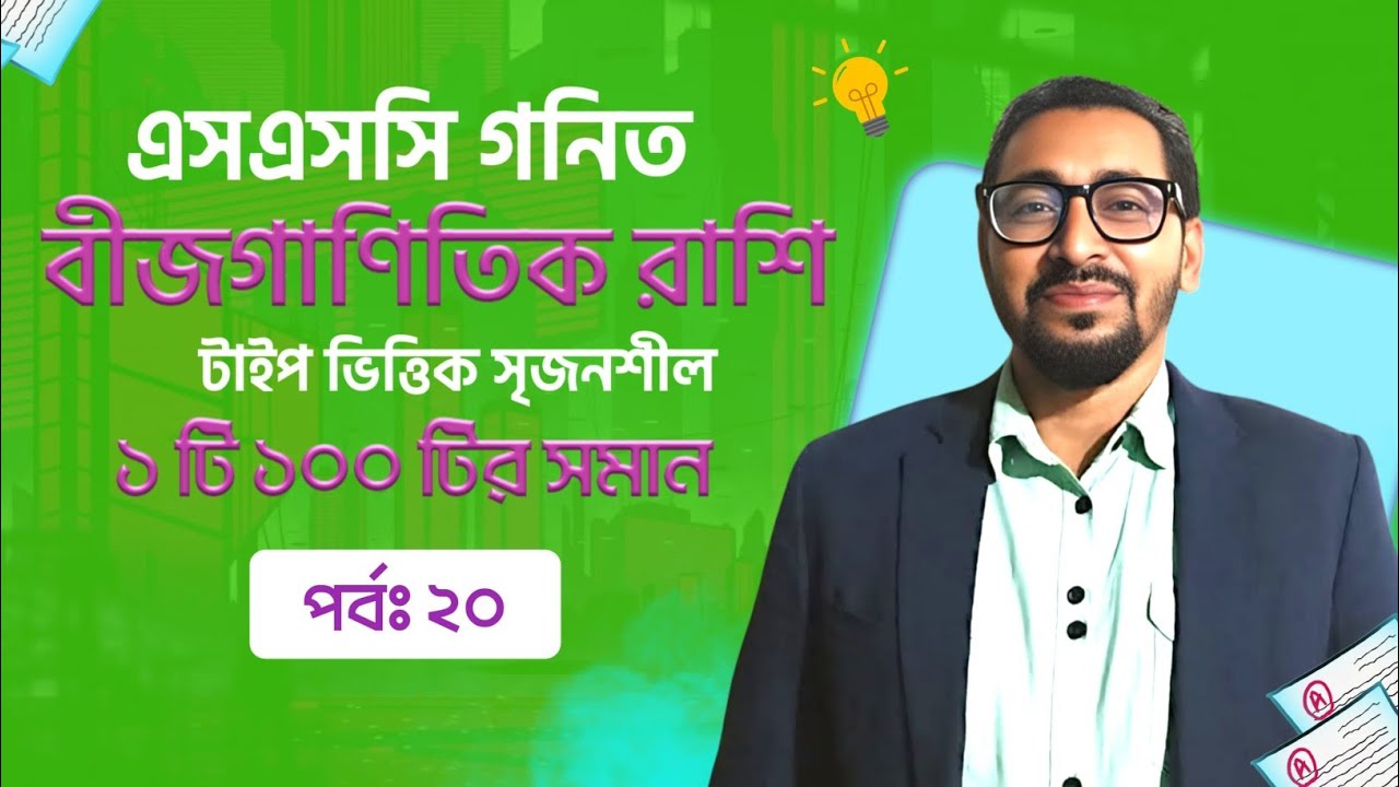 টাইপ ভিত্তিক বীজগাণিতিক রাশির সৃজনশীল সমাধান | SSC Math chapter 3 | CQ ...