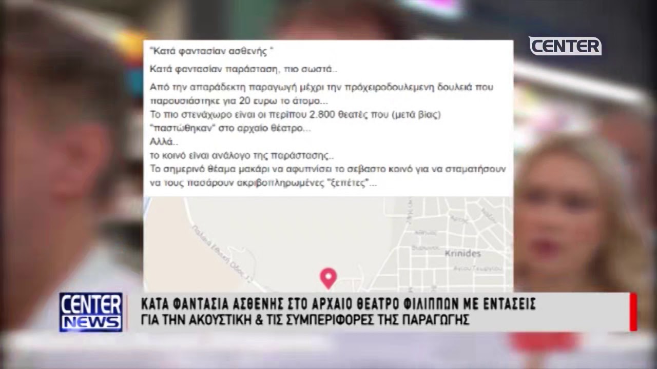 ΚΑΤΑ ΦΑΝΤΑΣΙΑ ΑΣΘΕΝΗΣ ΣΤΟ ΑΡΧΑΙΟ ΘΕΑΤΡΟ ΦΙΛΙΠΠΩΝ ΜΕ ΕΝΤΑΣΕΙΣ - YouTube