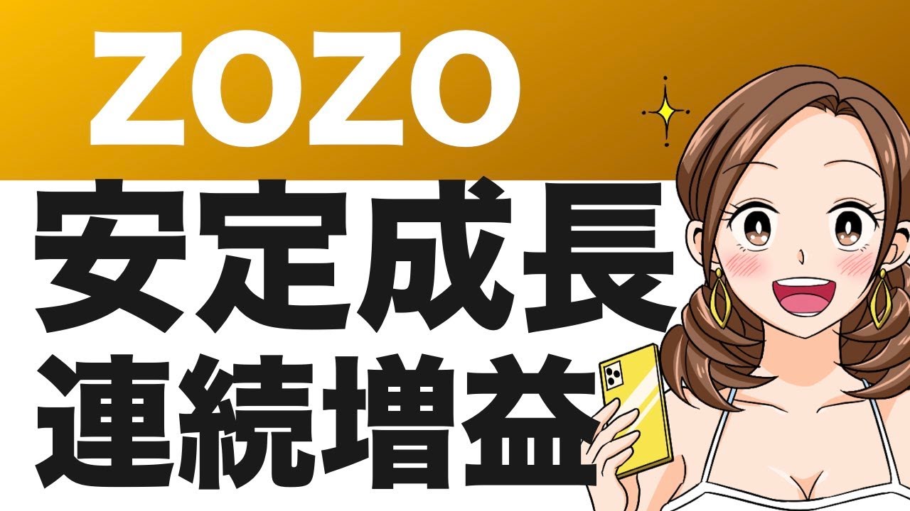 【ZOZO】安定成長、連続増益！最新決算は！？（23年第2四半期） - YouTube