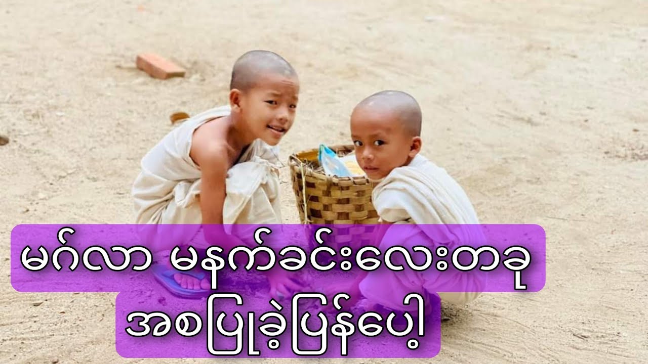 မဂ်လာ နံနက်ခင်းလေးတစ်ခု ပြန်အစပြုပေါ့ Tayar တရားတော်များ တရားတော်