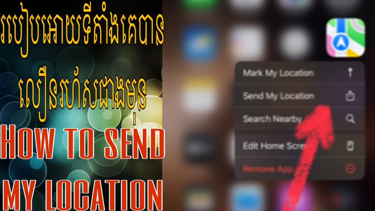 របៀបអោយទីតាំងគេ បានលឿនរហ័សជាងមុន/How to send my location - YouTube