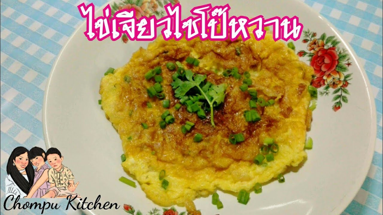 ไข่เจียวไชโป๊หวาน เมนูจากหัวไชโป๊หวาน ไข่เจียวใส่เครื่อง/Chompu Kitchen - YouTube