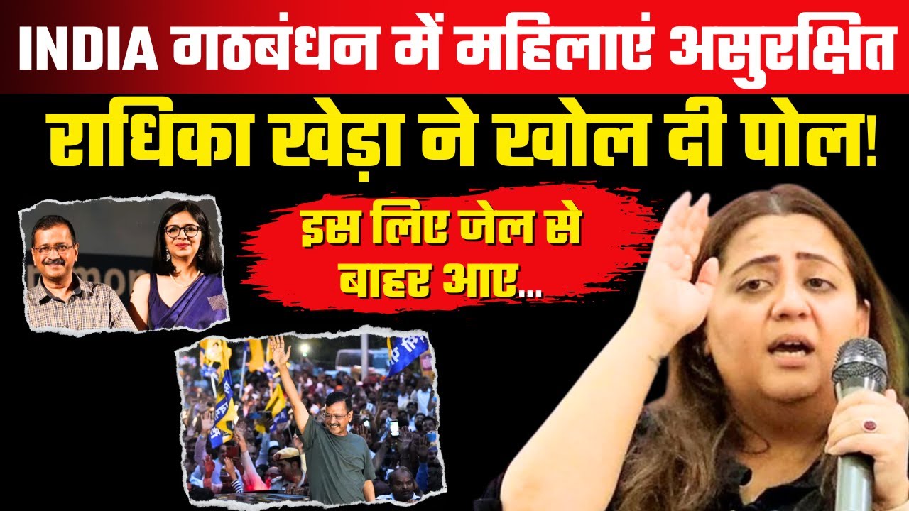 Swati Maliwal Case: Radhika Khera ने Arvind Kejriwal-Sanjay Singh पर ...