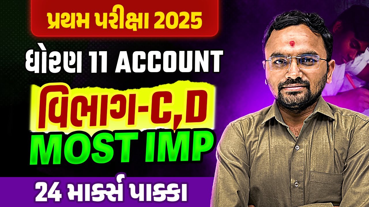Std 11 Account Section-C & D MOST IMP Questions ️ | પ્રથમ પરીક્ષા 2025🔥| Score Full Marks💯 - YouTube