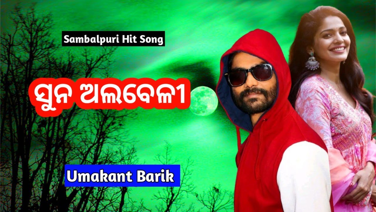 Sun Albeli Sambalpuri Song!! Umakant Barik!! Sambalpuri Song!! - YouTube