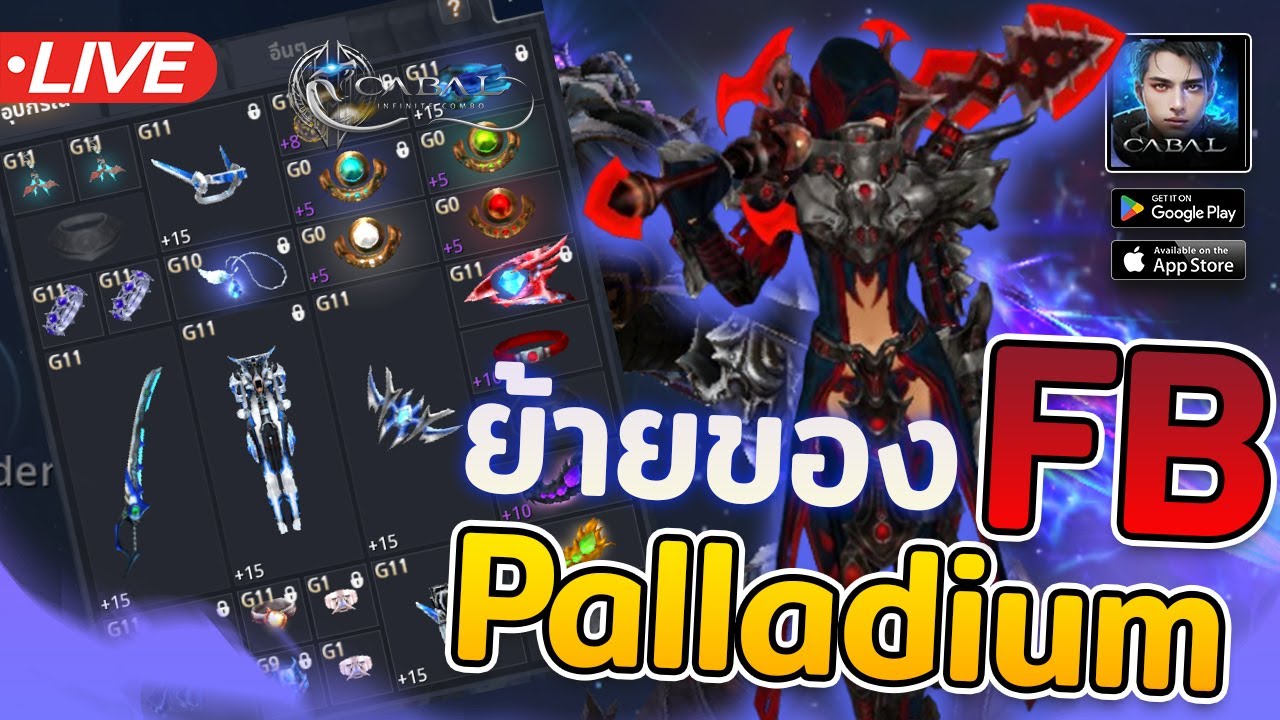 🔴Cabal : Infinite Combo : ย้ายของอาชีพ FB เติบโตสู่ Palladium G13 ลงดัน ...