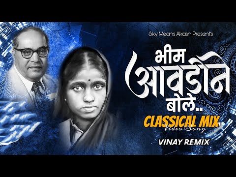 भिम आवडीन बोले (Classical Mix) Bhim Avadin Bole Ramu Ramu Ramaila Dj Remix | Milind Shinde | Vinay R