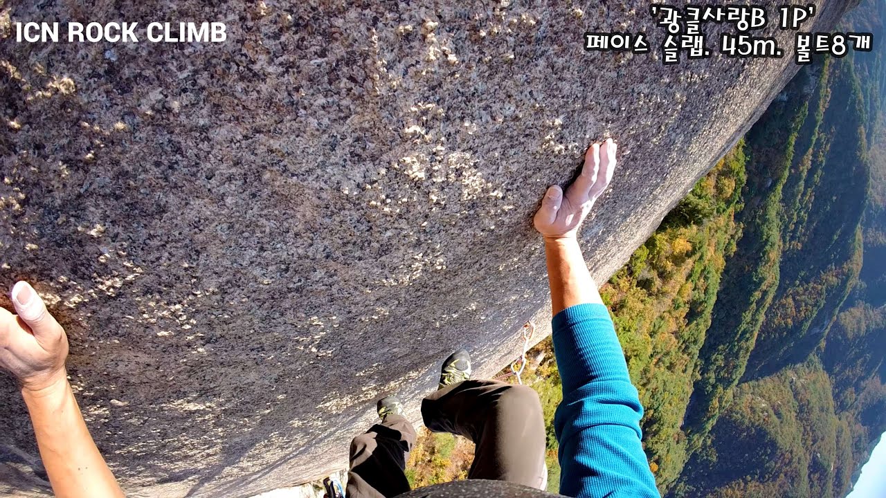 북한산 - 노적봉 '광클사랑B'1P Korea Rock Climbing Guide IRC 20241026 - YouTube