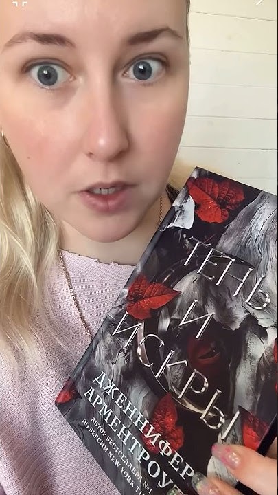 Обзор книги «Тень и Искры» Дженнифер Арментроут #букток #книжныйблог # ...