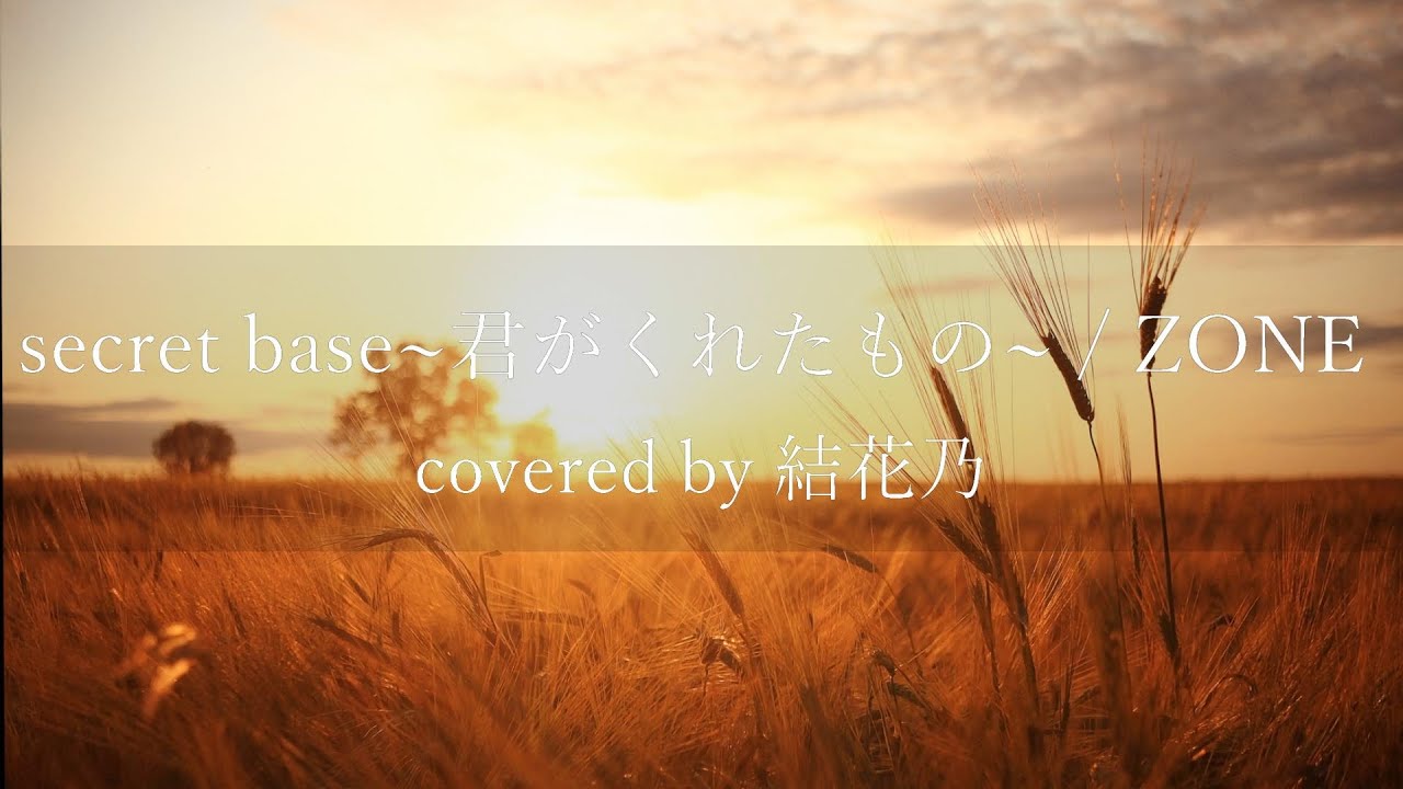 【フル】ZONE - secret base 〜君がくれたもの〜【 カバー / 歌詞付き / 結花乃】 - YouTube
