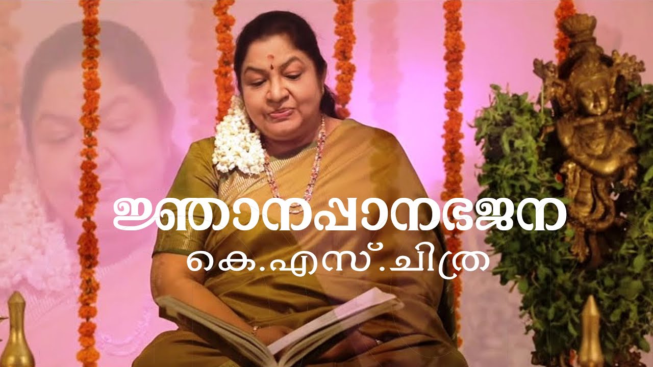 Njanappana Bhajana | K S Chithra | Sharreth - YouTube