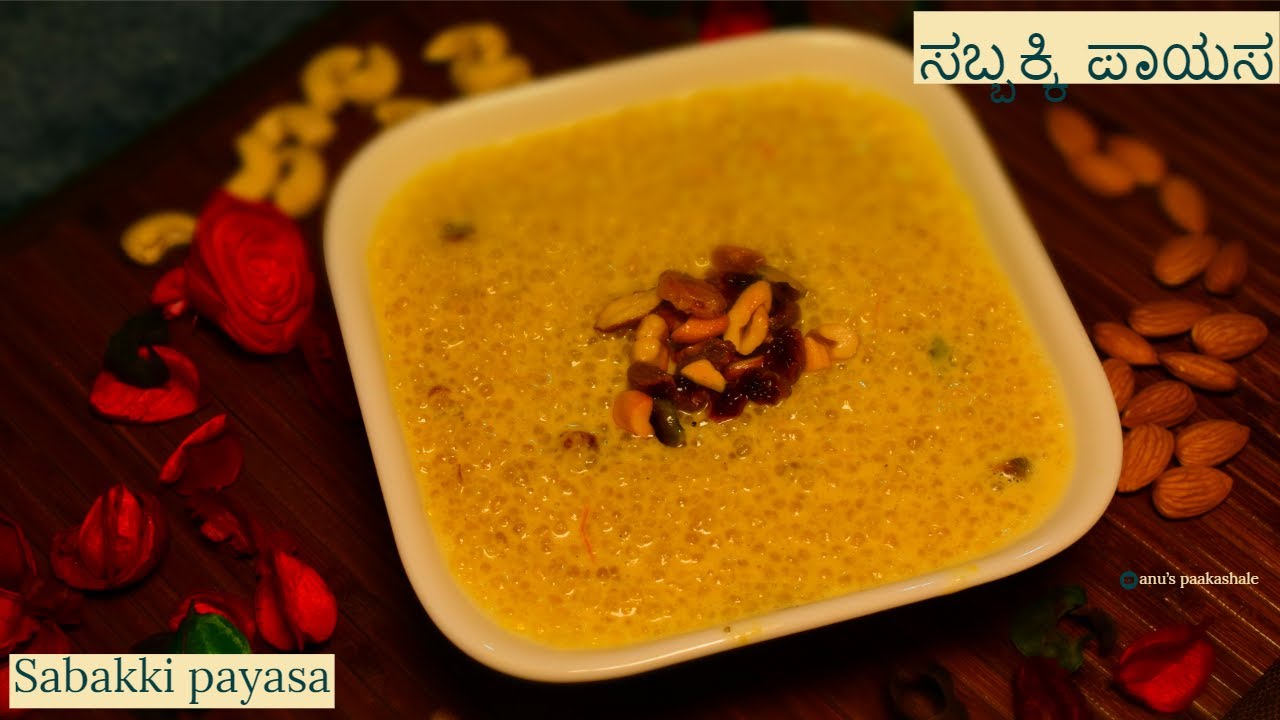 ಸಬ್ಬಕ್ಕಿ ಪಾಯಸ - Sabbaki Payasa | Sabudana Kheer - Sweet Recipe - YouTube