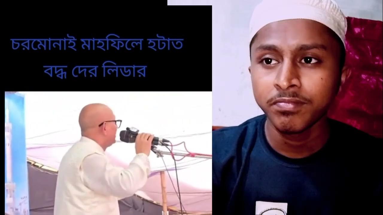চরমোনার মাঠে বৌদ্ধ ধর্মের এক লিডার বক্তব্য রাখছেন।। আল্লামা ফজলুল হাফিজুল্লাহ। HM Abu Raihan ...