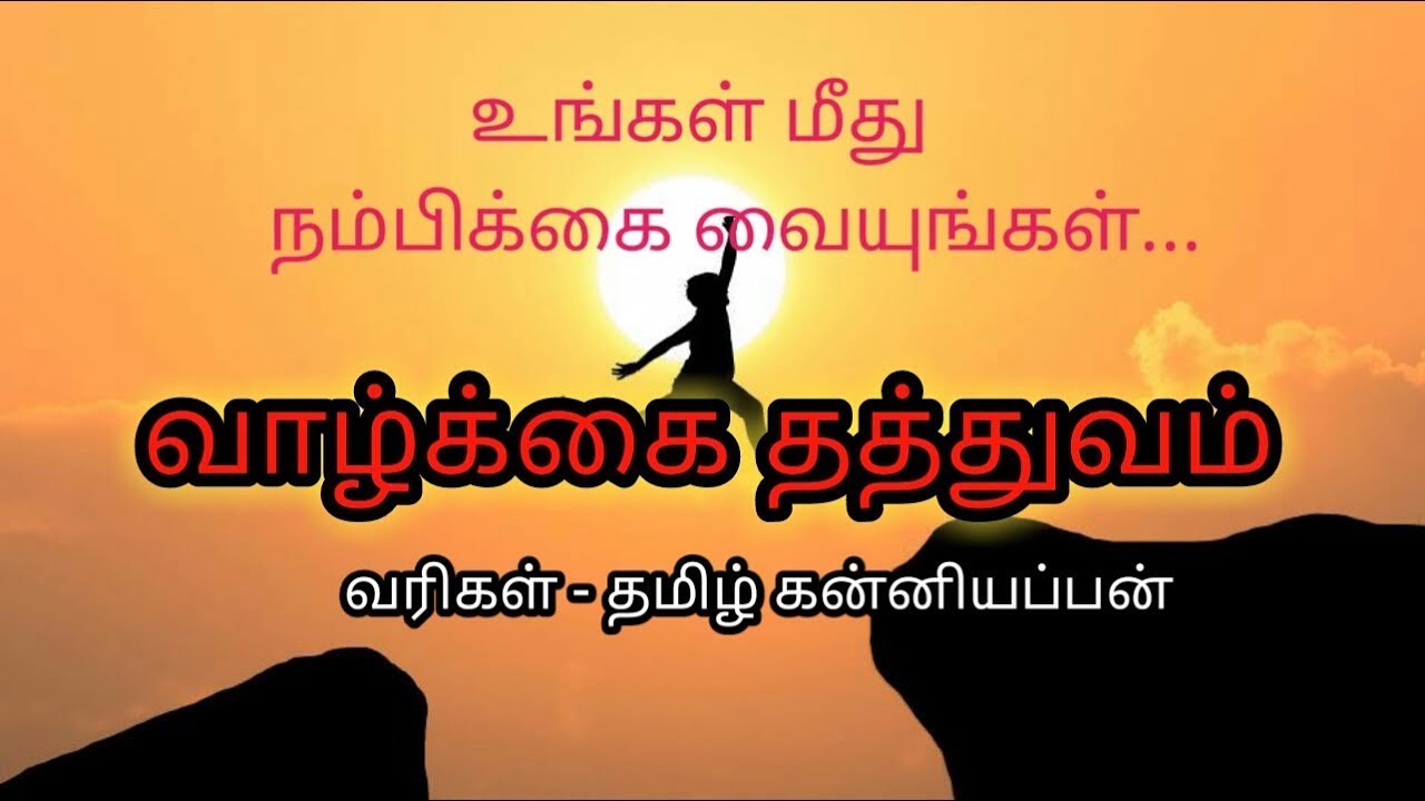 வாழ்க்கை தத்துவம் வரிகள்,life thathuvam,quotes tamil whatsapp status ...