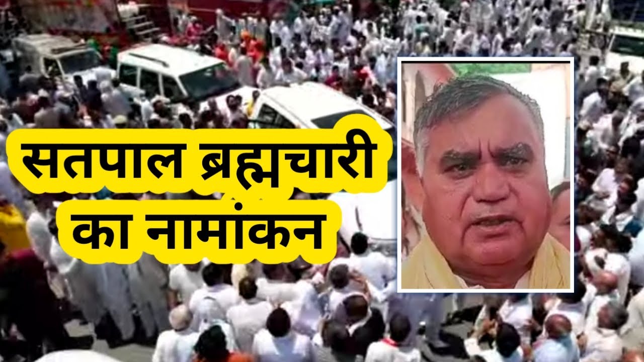 सतपाल ब्रह्मचारी के नामांकन में उमड़ी भीड़ | Satpal Brahamchari ...