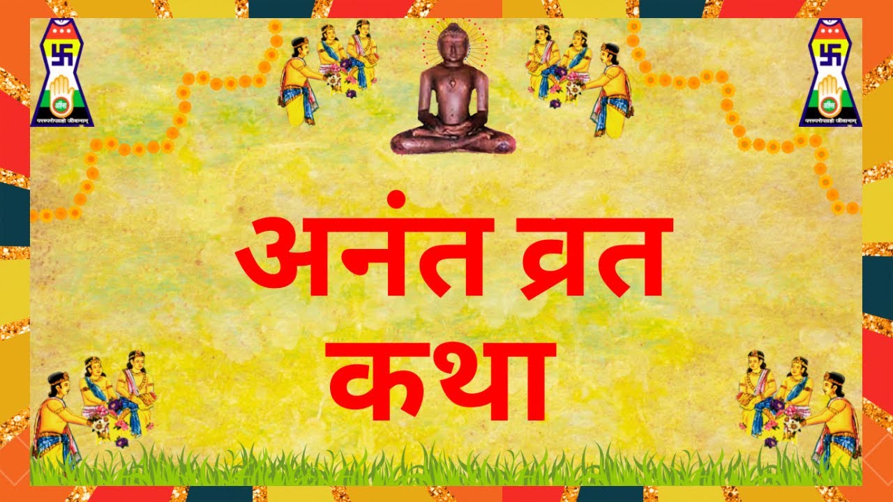 अनंत व्रत कथा जैन |Anant vrat katha|jain Anant chaudas vrat ki katha ...