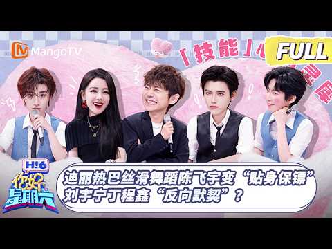 [CC]FULL《你好, 星期六》迪丽热巴丝滑舞蹈陈飞宇变“贴身保镖” 刘宇宁丁程鑫“反向默契”？｜#迪丽热巴 #陈飞宇 ｜20260328 Hello Saturday｜MangoTV