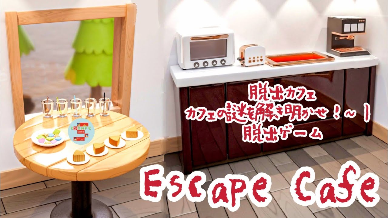 Escape Cafe 脱出カフェ ~カフェの謎を解き明かせ！~ | 脱出ゲーム【Snowy Canelé】 ( 攻略 ...