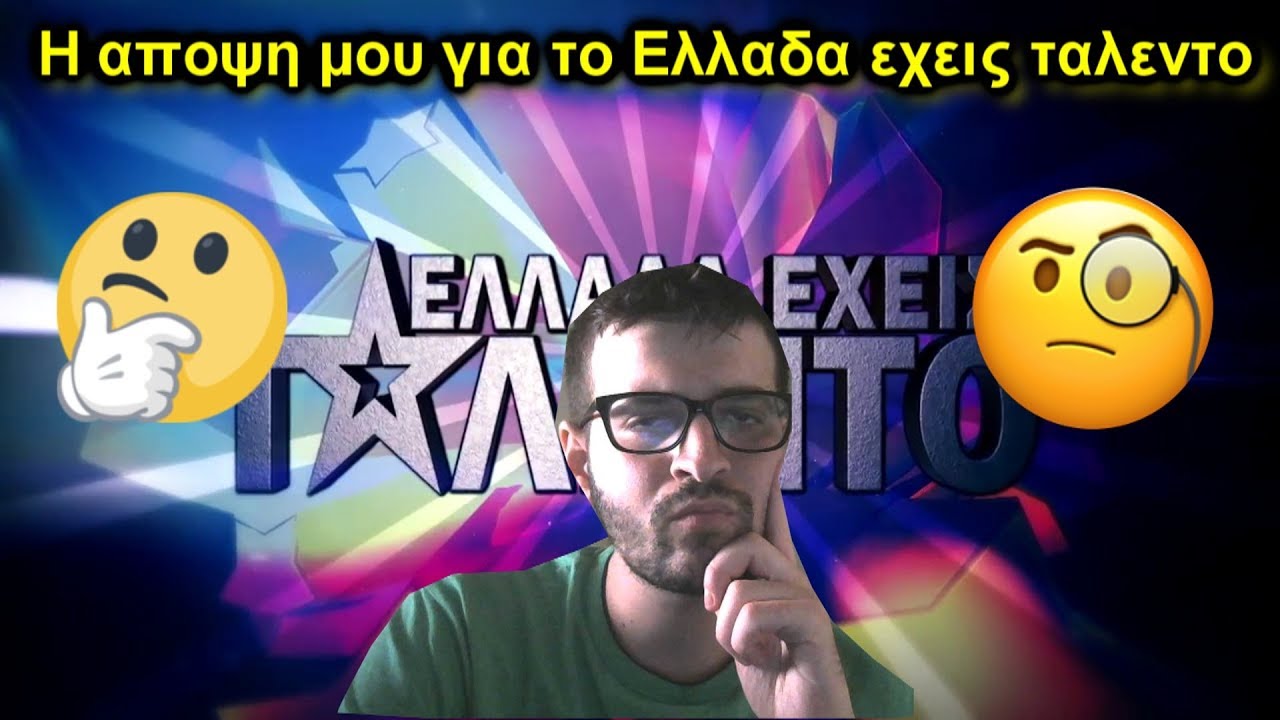 Η αποψη μου για το Ελλαδα εχεις ταλεντο! - YouTube
