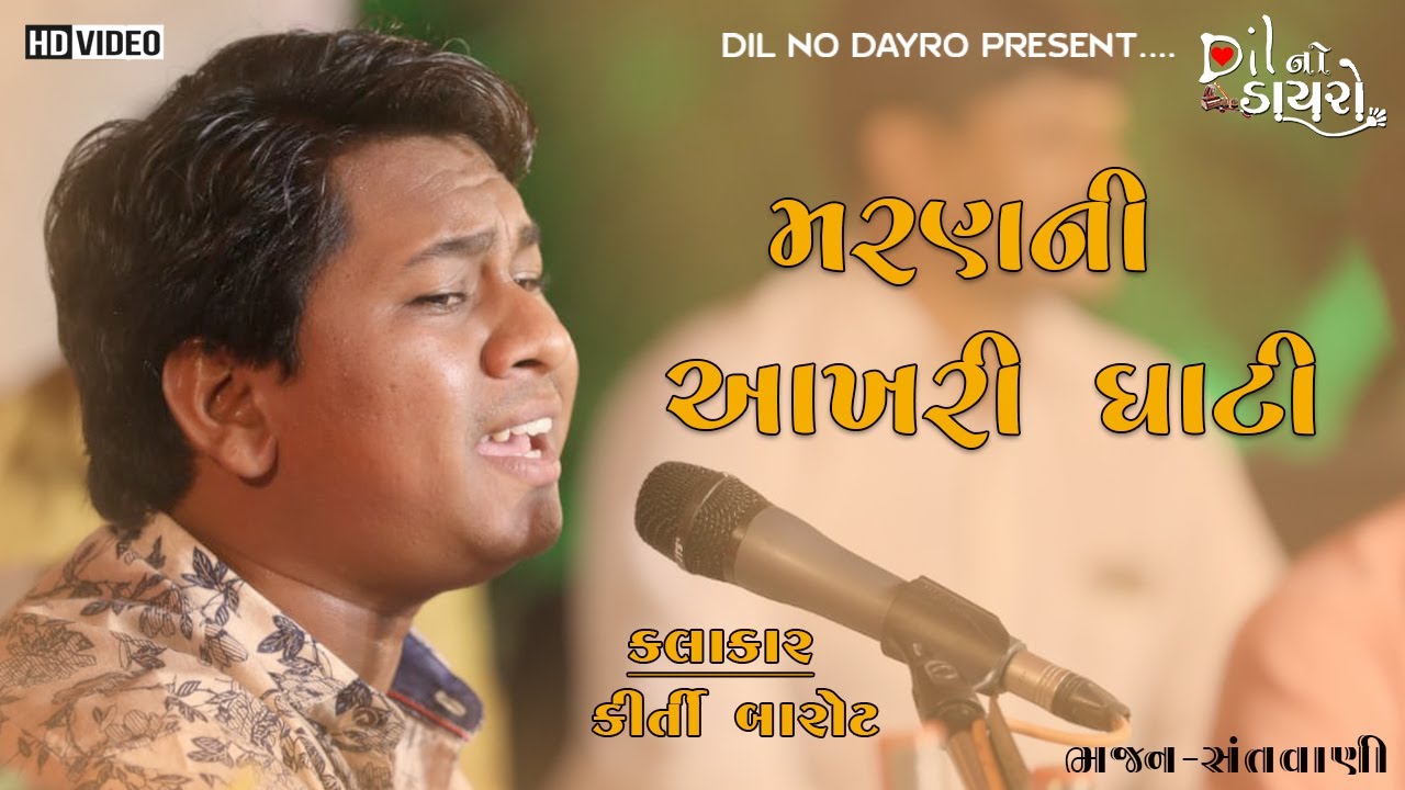 Kirti Barot || Santwani || Maran ni Akhari Ghati || કિઁતી બારોટ - YouTube
