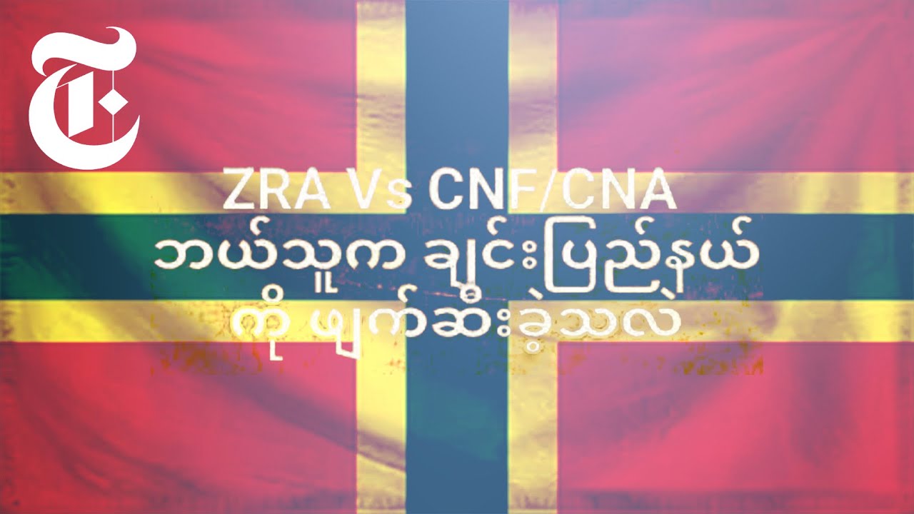 𝗭𝗥𝗔/𝗘𝗖 𝗩𝘀 𝗖𝗡𝗙/𝗖𝗡𝗔 𝗖𝗖 ဘယ်သူကချင်းပြည်နယ်ကိုဖျက်ဆီးခဲ့သလဲ? (February 22 ...