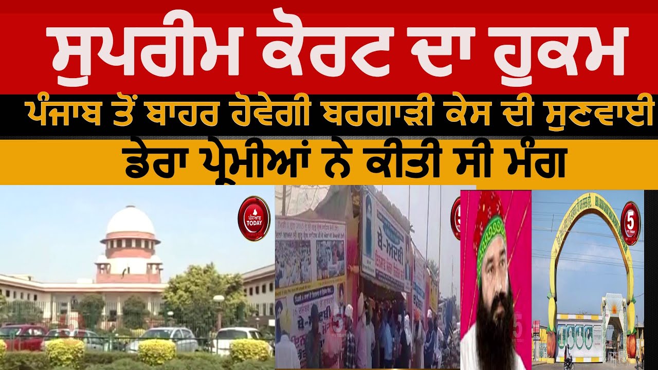 Supreme Court order on bargadi case | Bargari case will be heard ...