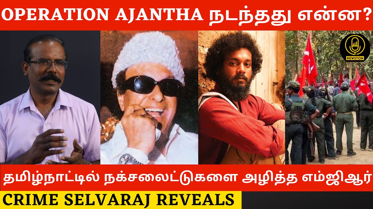 Operation Ajantha நடந்தது என்ன? | Anti Naxalite Movement Tamilnadu ...