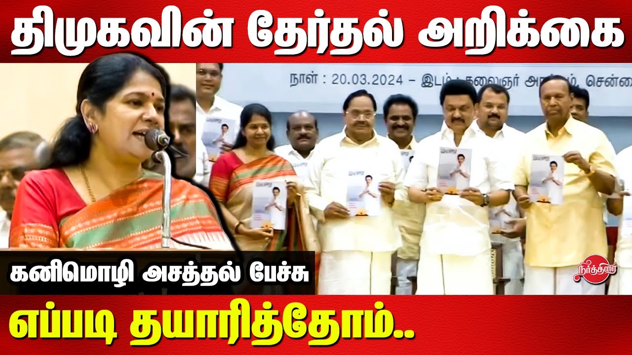 DMK Election Manifesto 2024 - Kanimozhi MP Speech on dmk election ...