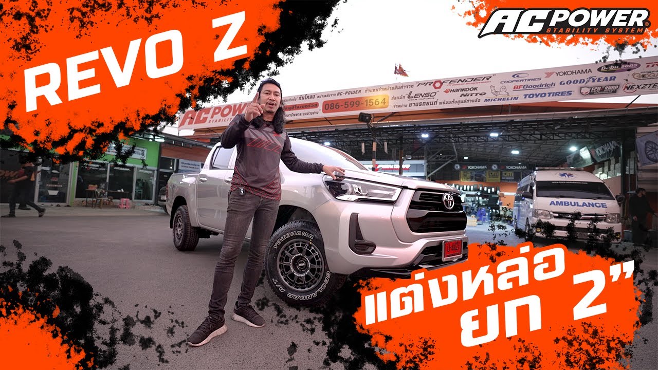 RevoZ edition แต่งหล่อยก 2" ช่วงล่างจัดเต็ม AC POWER การันต์ตีว่าสุด ...