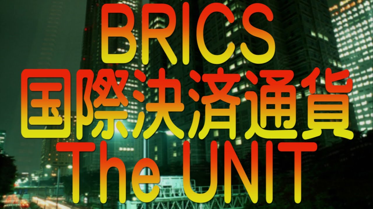 【ゆっくり解説】BRICS国際決済通貨The UNIT - YouTube