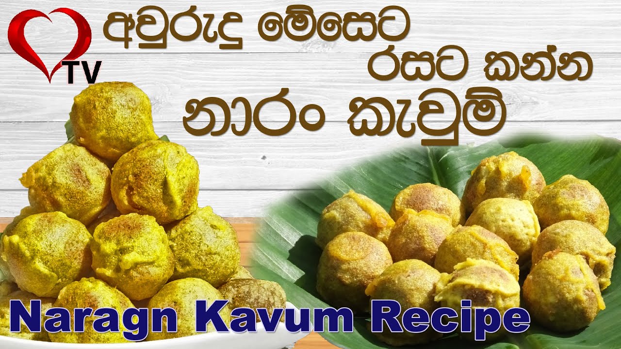 නාරං කැවුම් හදමු | Naran Kavum Recipe | Naran Kawum Recipe | Sri Lankan ...