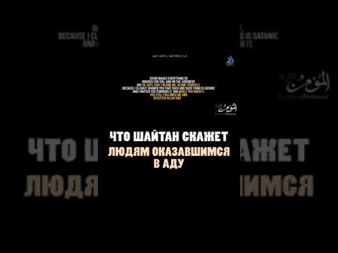 Что скажет шайтан людям оказавшимся в аду